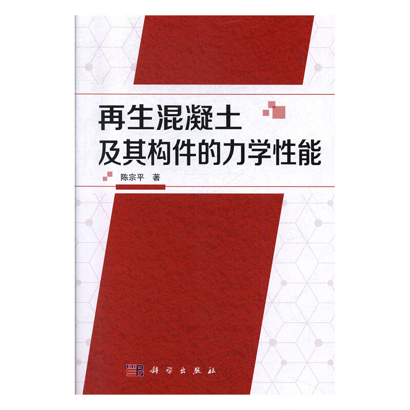 再生混凝土及其构件的力学性能 建筑 陈宗平 科学出版社 9787030563057
