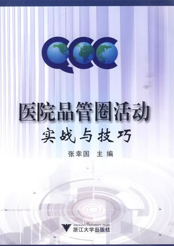 医院品管圈活动实战与技巧