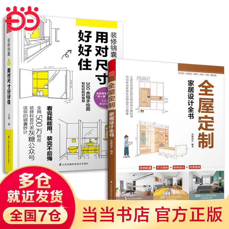 全屋定制家居设计全书+用对尺寸好好住（套装2册）室内装修设计图纸效果图家装软装风格 室内施工画图装修书全屋定制设计效果图