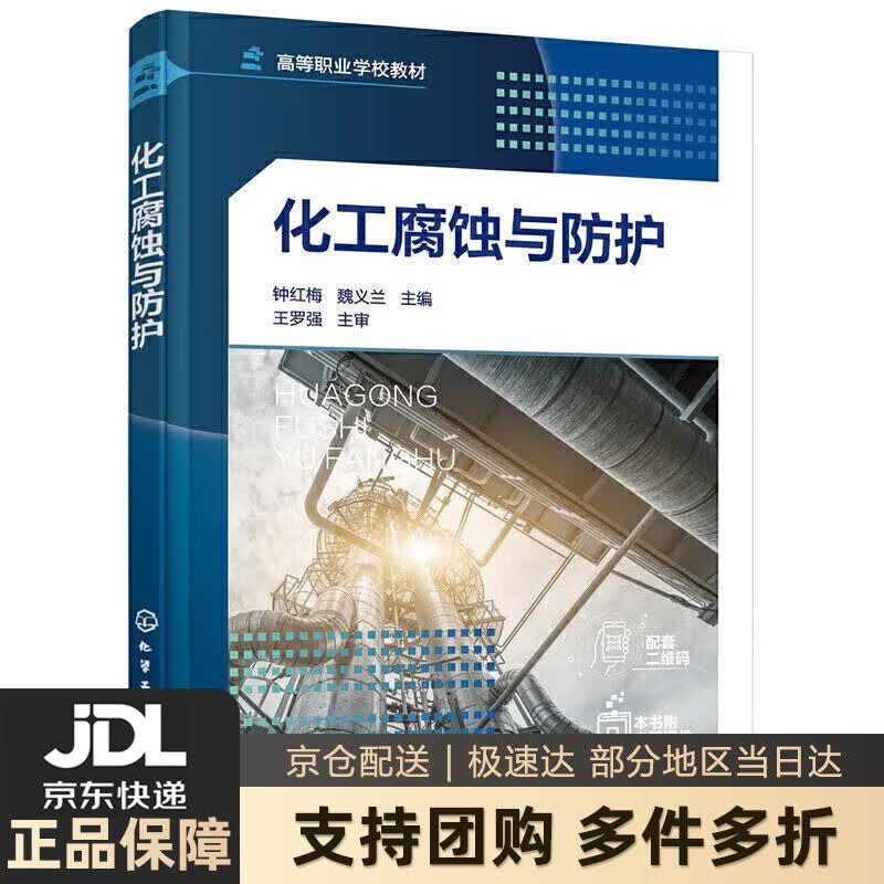 【 送货上门】化工腐蚀与防护（钟红梅）