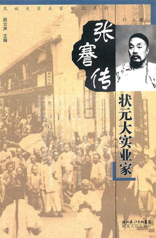 张謇传:状元大实业家