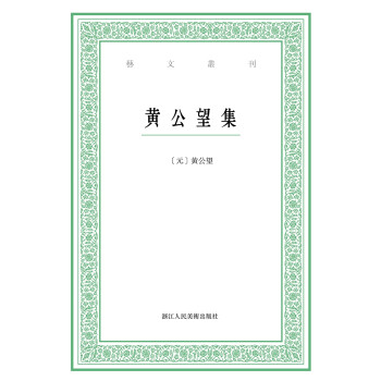 黄公望集 (元)黄公望[著]【书】