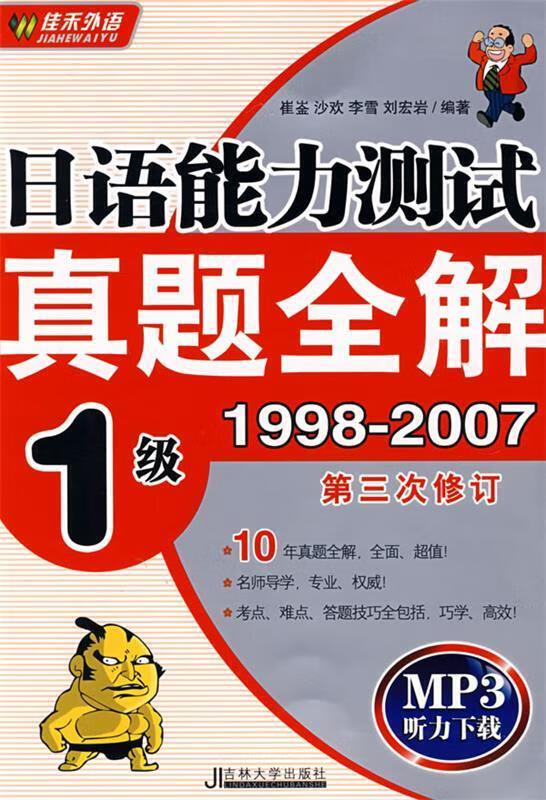 日语能力测试真题全解1级1998-2007
