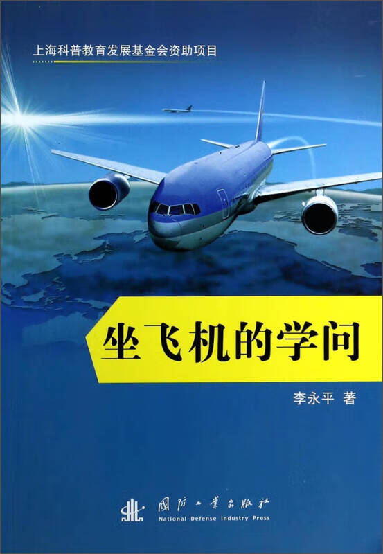 坐飞机的学问【现货】