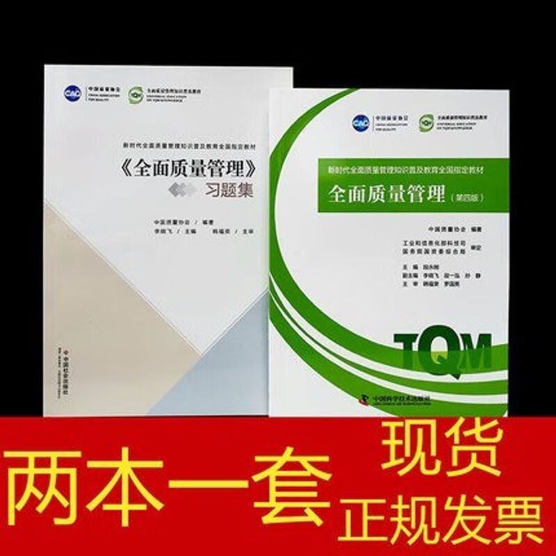 全面质量管理第四版+全面质量管理习题集 2021年8月出版 带答案
