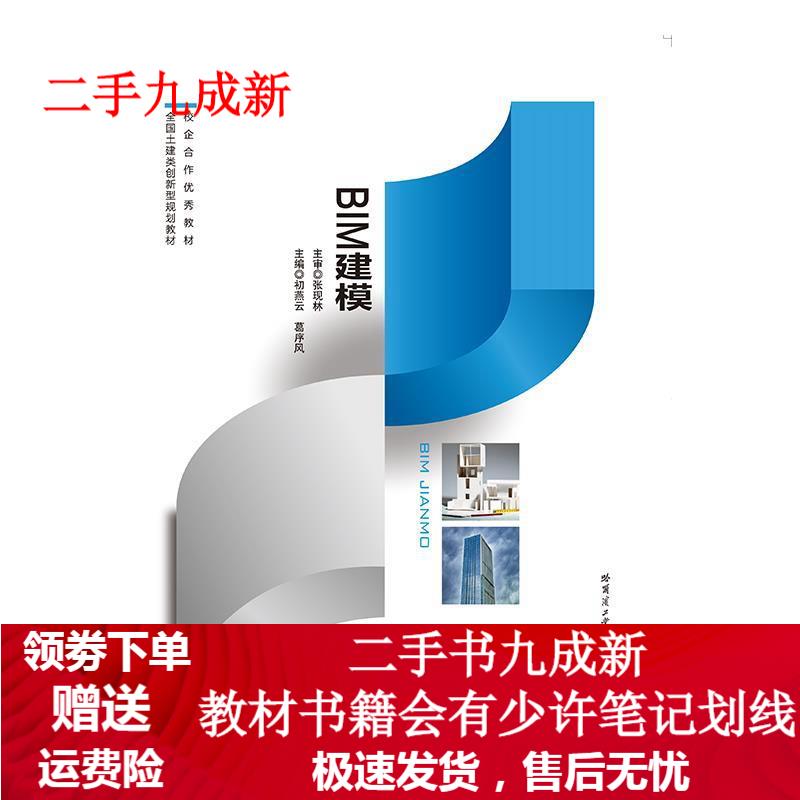 BIM建模 9787560373676 哈尔滨工业大学出版社