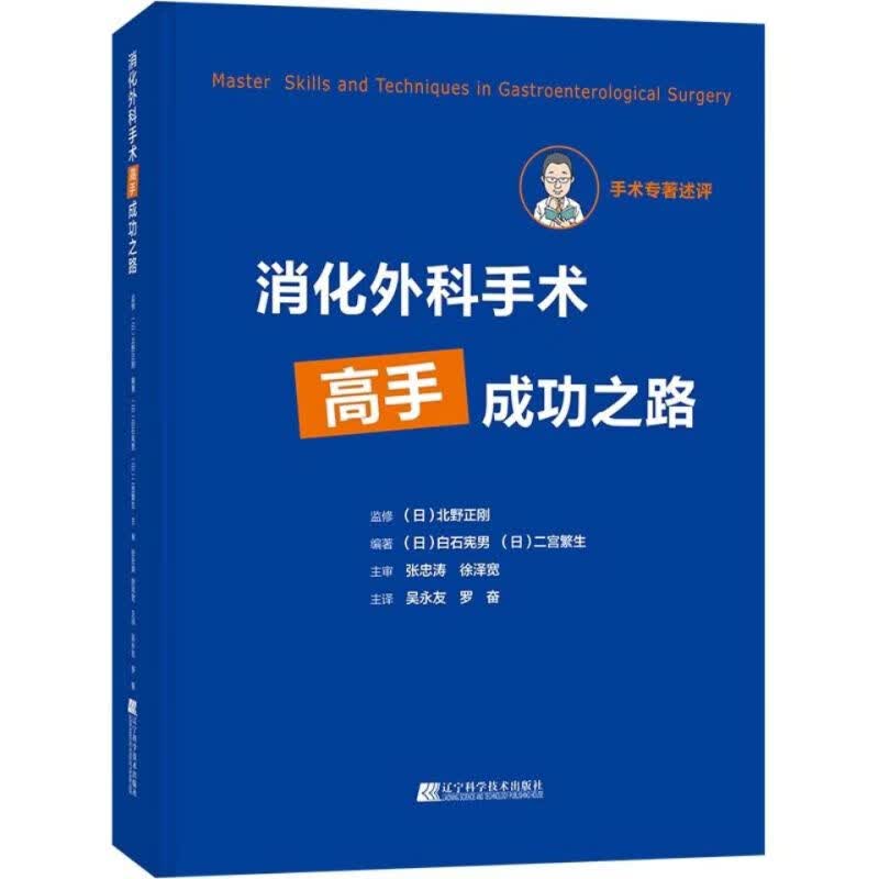 消化手术高手成功之路