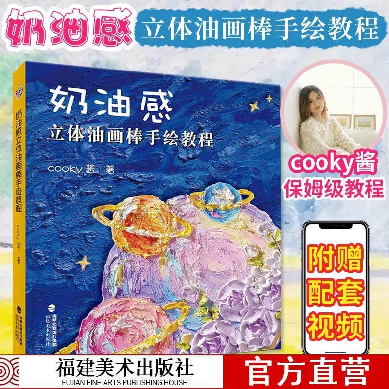 奶油感立体油画棒手绘教程 cooky酱 自学油画棒画零基础初学者入门临摹教材油画棒创意绘油画棒好玩又解压同类书籍福建美术出版社