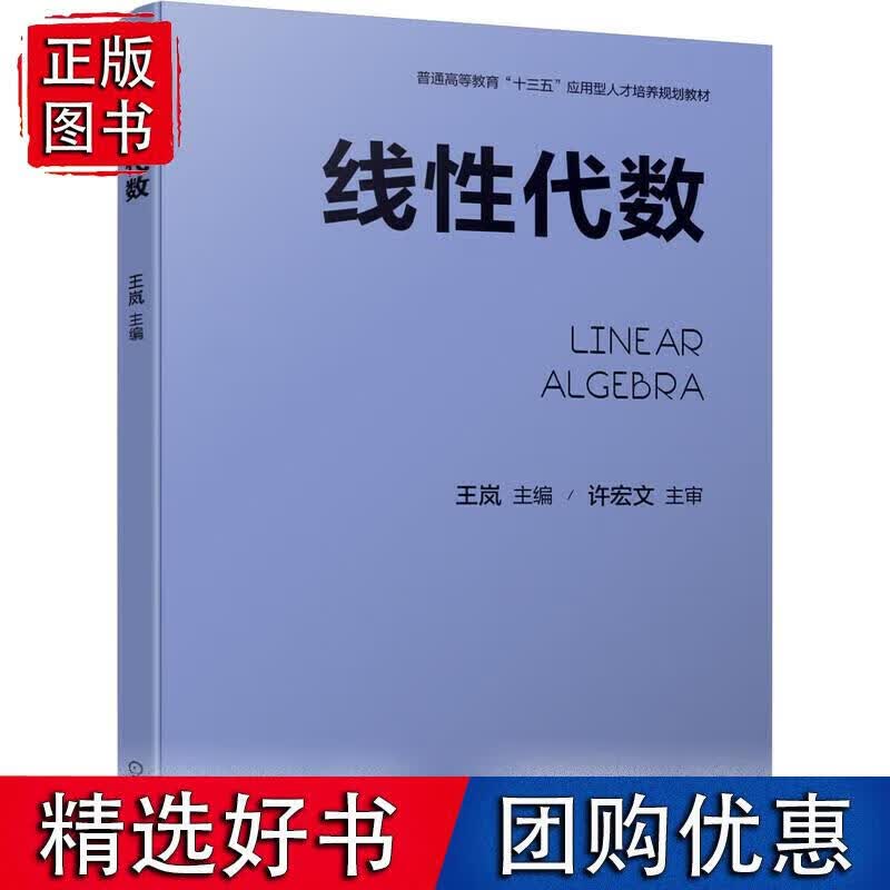 线性代数 王岚 9787111647324