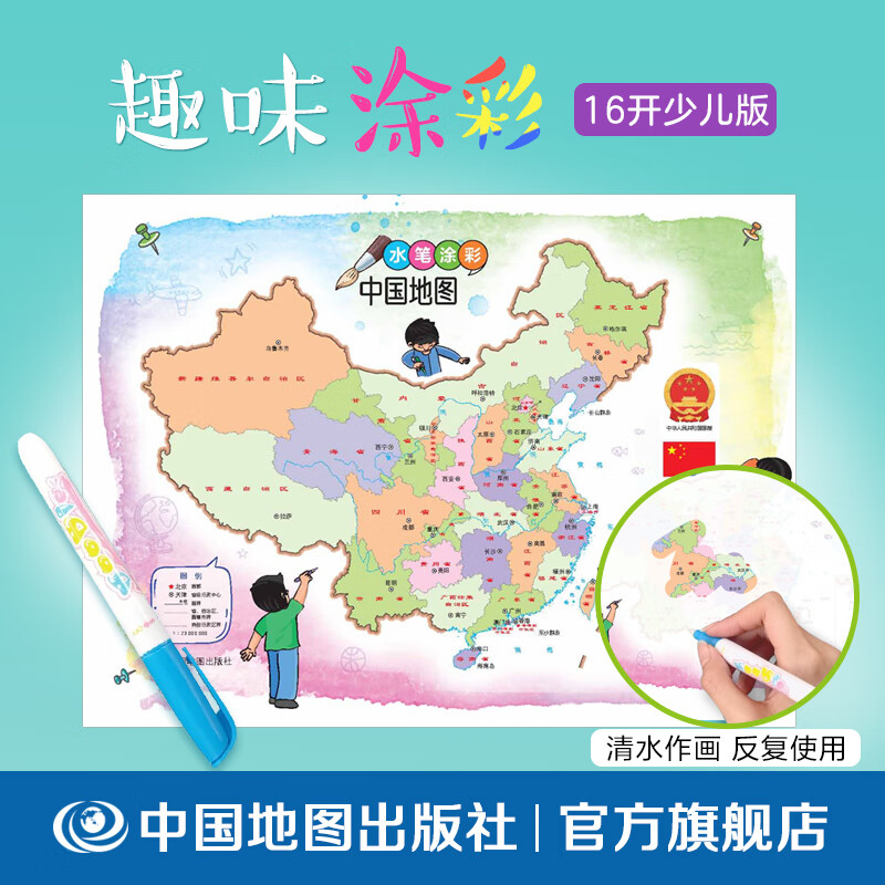 水笔涂彩中国地图 双面少儿益智涂色 16开小巧便捷 送水笔环保无颜料添加 地理知识启蒙 中国地图出版社