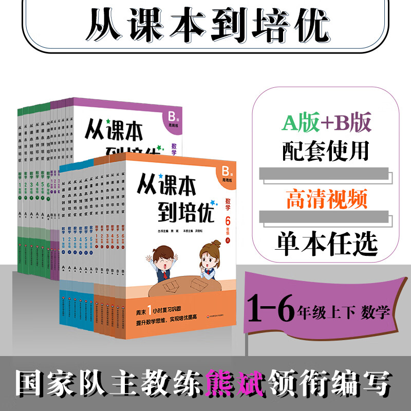 从课本到培优 数学1-6年级上下A版天天练+B版周周练 高清视频讲解 B版周周练 四年级下