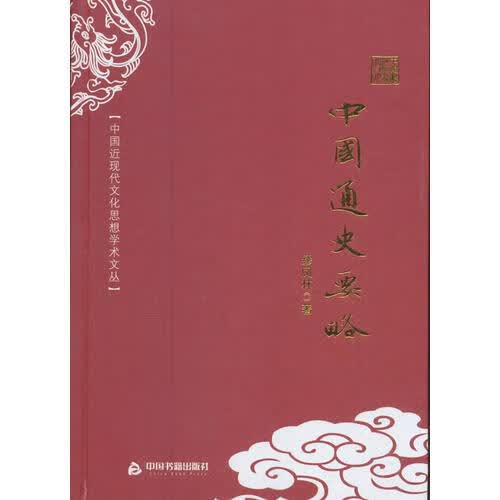 中国近现代文化思想学术文丛 中国通史要略【好书】