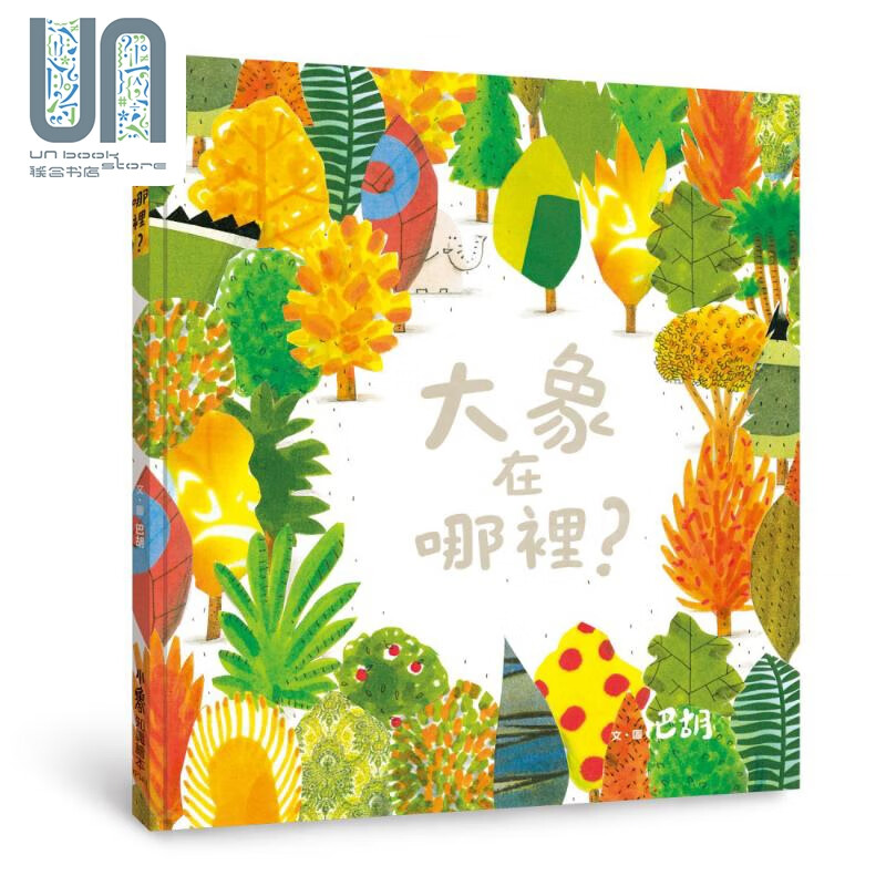 大象在哪里 二版 精装 港台原版 巴胡 小鲁文化