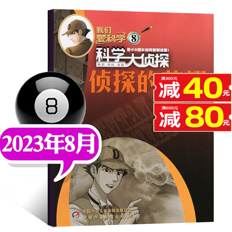 【多期自选】科学大侦探杂志2023年8月新【另有订阅/现货打包可选】 我们爱科学丛书7-12岁中小学生悬疑推理探案期刊 2023年8月