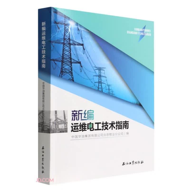 新编运维电工技术指南