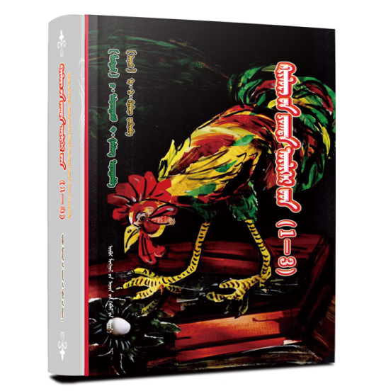 《克雷洛夫寓言故事》（1-3）（蒙）