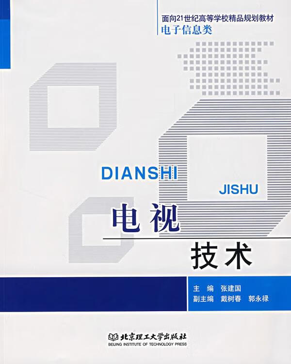 电视技术 张建国【好书，下单速发】