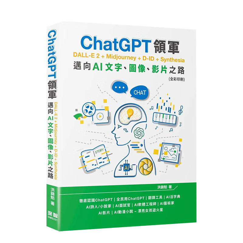 ChatGPT领军 DALL-E 2 + Midjourney + D-ID + Synthesia：迈向AI文字、图像、影片之路 中文繁体电脑资讯工具 善本图书