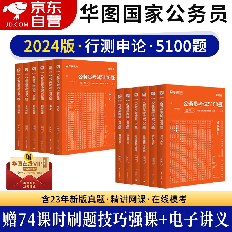【单本包邮】2024年新版华图公务员考试教材2023 国考省考通用 行测5000题+申论100题 数量关系判断推理资料分析常识言语理解与表达 12本 可搭配粉笔中公教育题库