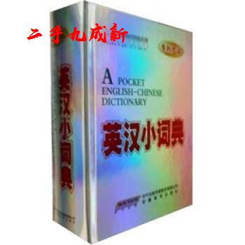 英汉小词典 王迈迈 编 时代出版传媒股份有限公司，安徽教育出版社 9787533658960