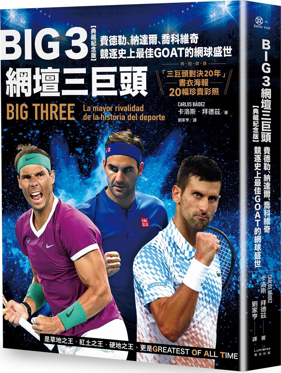 预售【外图台版】Big 3网坛三巨头：费德勒、纳达尔、乔科维奇竞