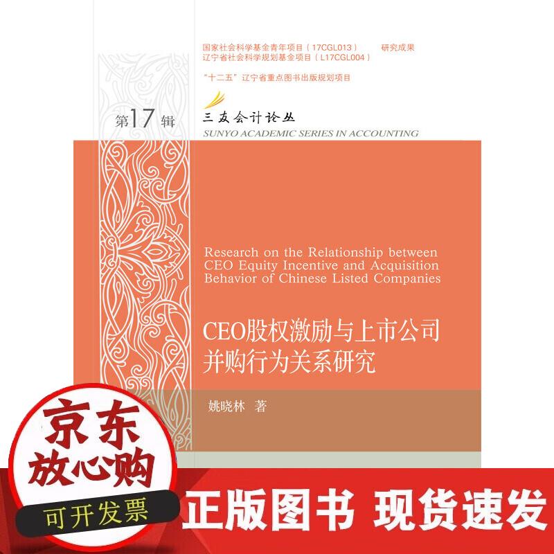 【现货】CEO股权激励与上市公司并购行为关系研究