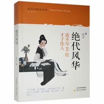 书籍 绝代风华 代言著 北岳文艺出版社