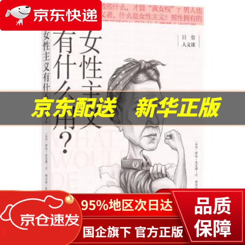【 】女性主义有什么用？日常人文课 [英]塔比·杰克逊·吉,弗雷亚·罗斯著,吴庆宏 译 译林出版社