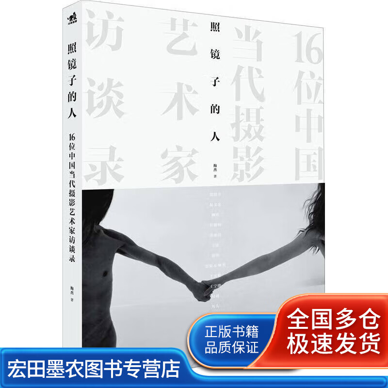 照镜子的人 16位中国当代摄影艺术家访谈录【好书】