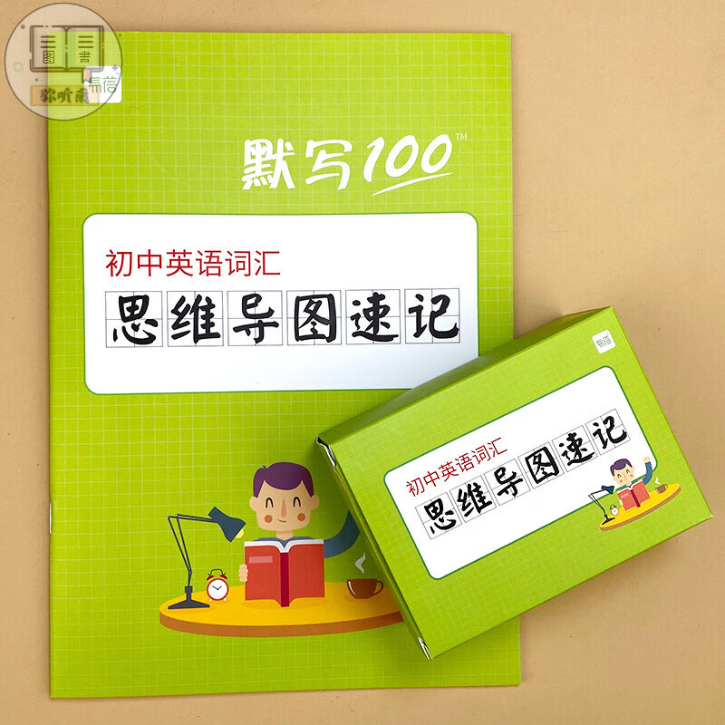 思维导图词根词缀速记快速记忆1500单词卡片闪卡手卡 初中思维导图套装