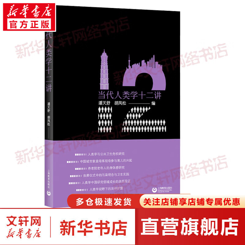 当代人类学十二讲 图书
