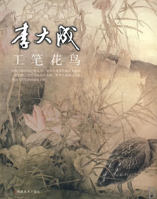 李大成工笔花鸟/中国画精选