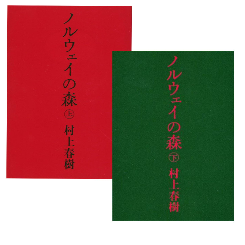 MWXJ 日文原版 挪威的森林（上下2册套装) 日文原版小说 村上春樹 日文版 日本日语原版书小说 ノルウェイの森 村上春树 讲谈社