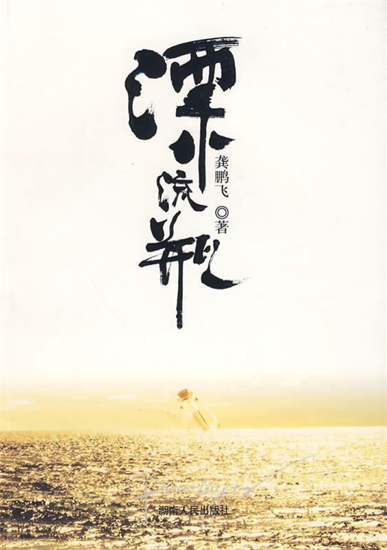 漂流瓶 龚鹏飞著【书】