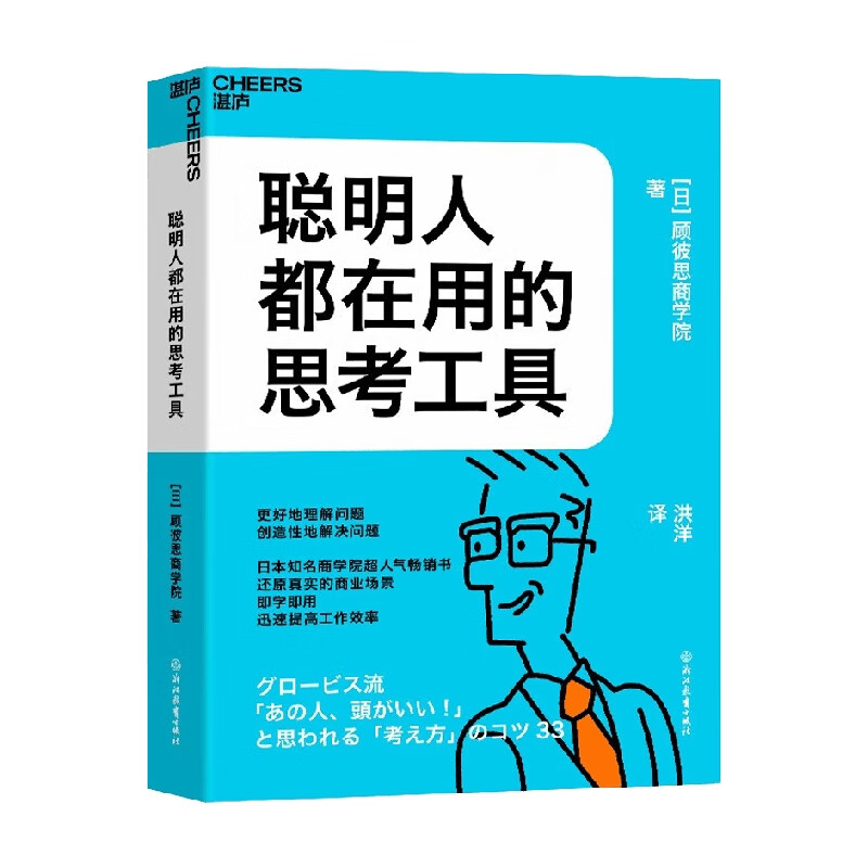 聪明人都在用的思考工具 顾彼思商学院 著 哲学