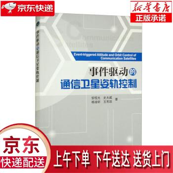 【全新送货上门】事件驱动的通信卫星姿轨控制 邹恒光,史大威,杨凌轩,王军政 北京理工大学出版社