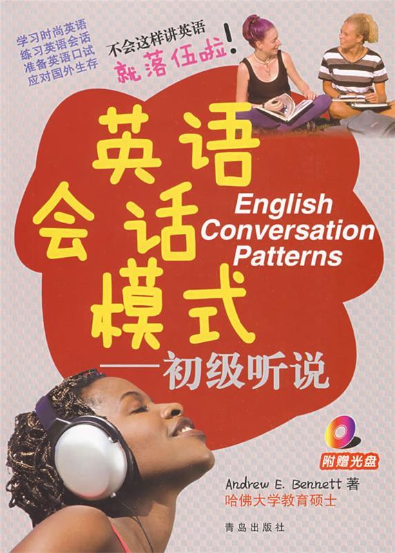 英语会话模式：初级听说