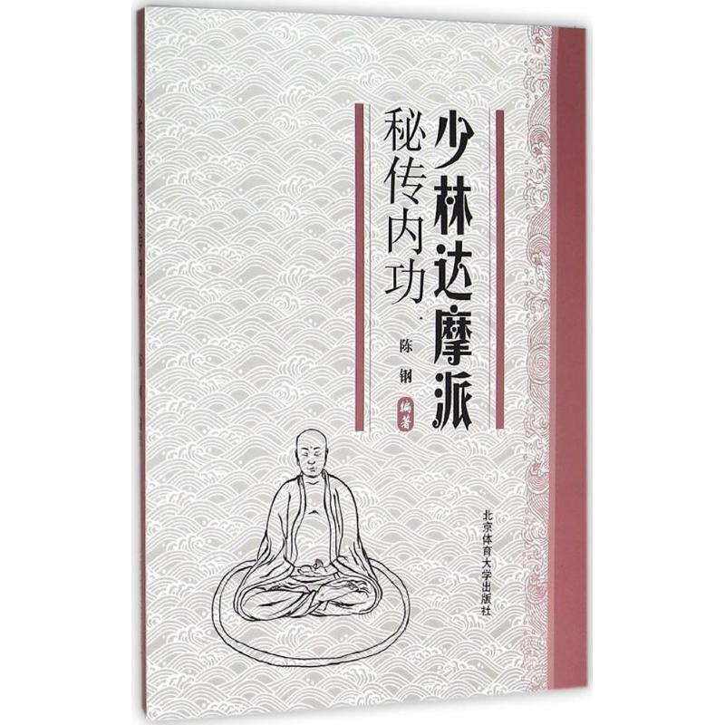 少林达摩派秘传内功