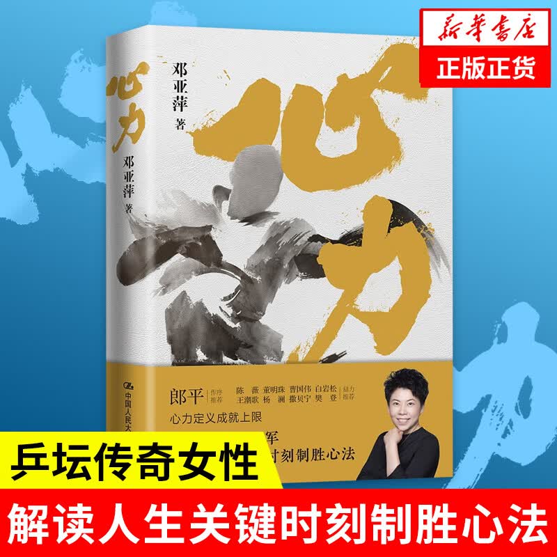 心力邓亚萍著心力定义成就上限解读人生关键时刻制胜心法乒坛传奇女性励志心理学书籍书籍【书店】