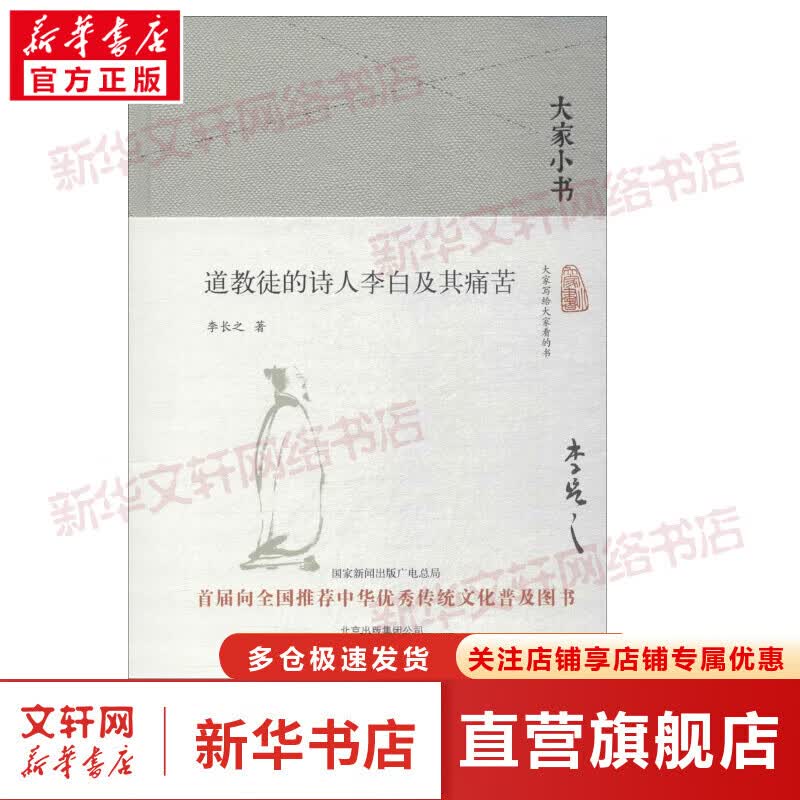 大家小书系列 道教徒的诗人李白及其痛苦
