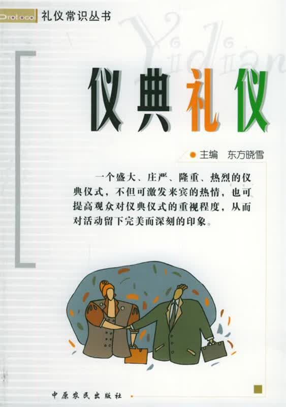 仪典礼仪【，放心购买】