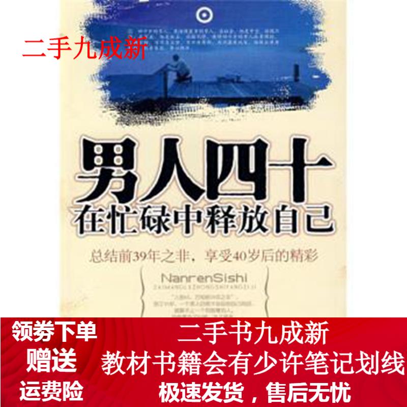 男人四十在忙碌中释放自己