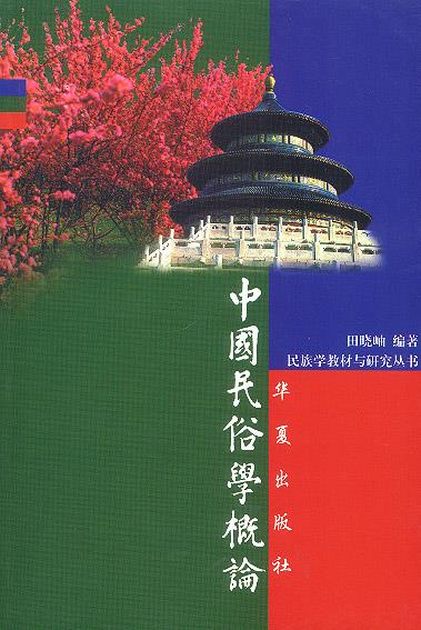 【现货】中国民俗学概论