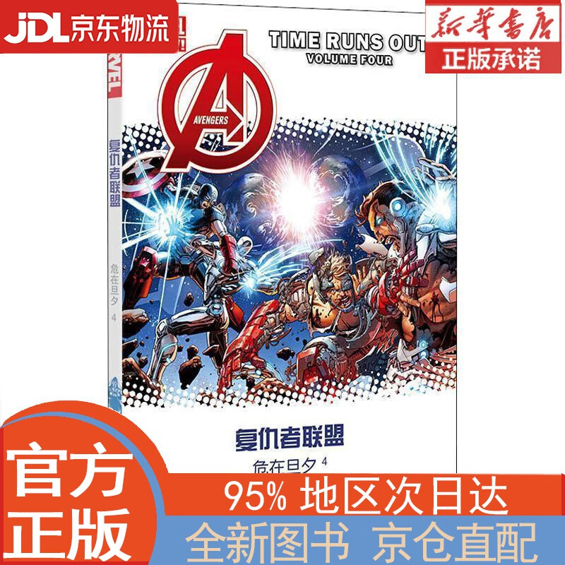 【全新畅销书籍】复仇者联盟：危在旦夕4（新老封面随机发货） [美]乔纳森·希克曼 四川美术出版社