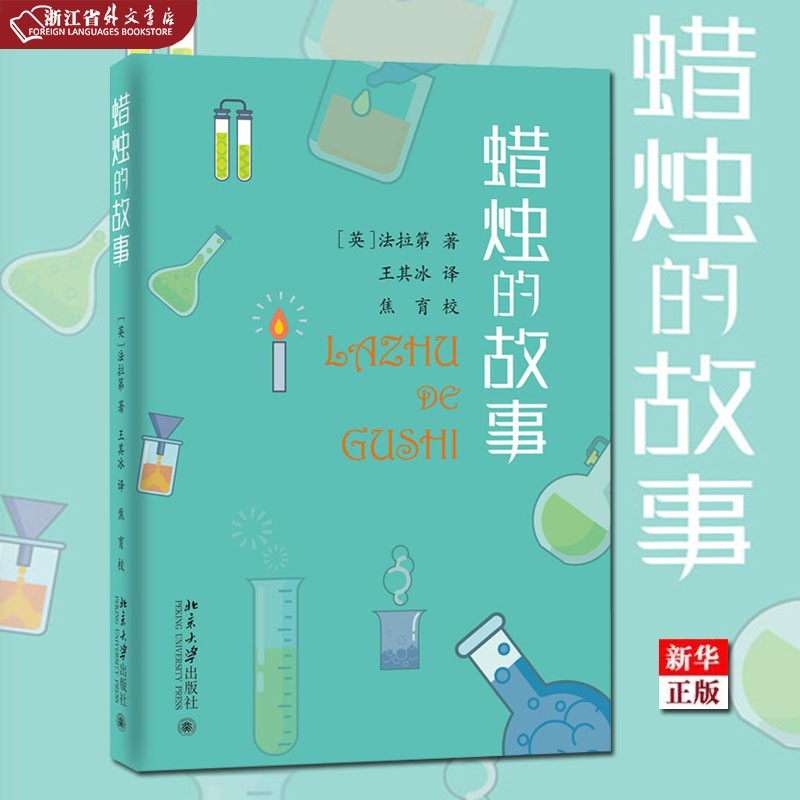 蜡烛的故事 现货 蜡烛燃烧的各种化学原理 法拉第通俗科学演讲 北京大学出版社 书籍