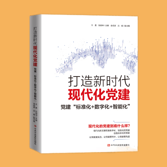 【现货2023新书】创新党建破难题 推动高质量基层党组织建设 东方出版社 打造新时代现代化党建：党建“标准化+数字化+智能化 中央党校出版社 打造新时代现代化党建：党建“标准化+数字化+智能化