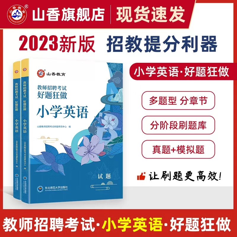 山香2023年中小学教师招聘学科专业知识教材历年真题库试卷语文数学英语教招初中高中美术音乐体育地理历史江 好题狂做【小学英语】多题型分章节 真题+模拟