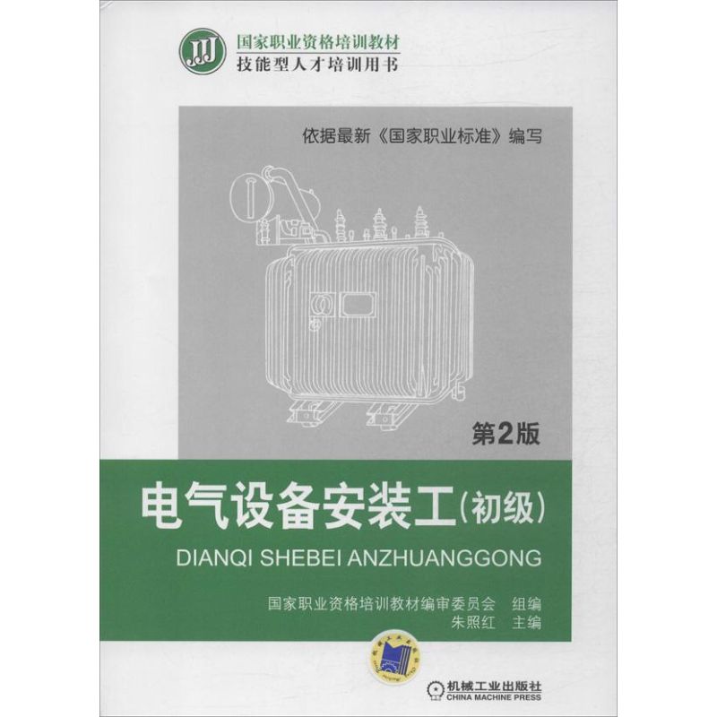 官网 电气设备安装工 初级 第2版 职业资格培训教材编审委员会 9787111438571 机械工业出版社