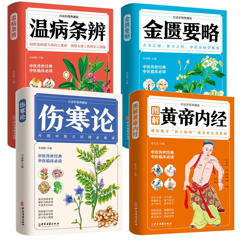 包邮 中医四大名著伤寒论黄帝内经金匮要略温病条辨书 白话文彩图典藏版（共四册）