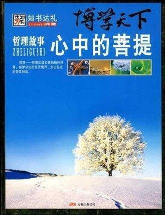 心中的菩提-哲理故事 崔钟雷 万卷出版公司